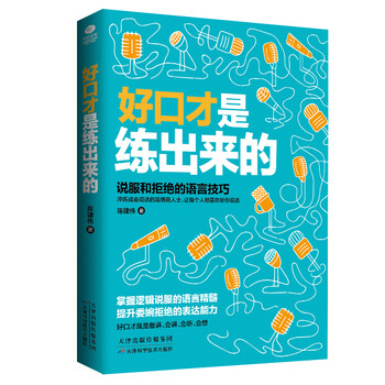 正版 好口才是练出来的 演讲与口才 沟通说话技巧书籍