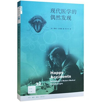 新知文库32现代医学的偶然发现（二版）