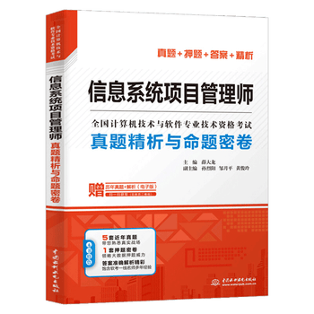 现货正版信息系统项目管理师（真题精析与命题密卷）2019软考高级全国计算机技术与软件专业技术资格考试