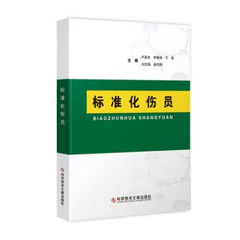 标准化伤员