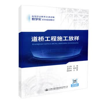 道桥工程施工放样  立争 9787114145193 人民交通出版社