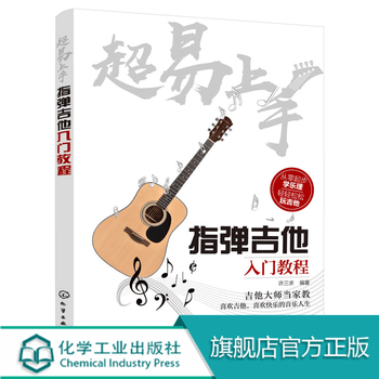 超易上手:指弹吉他入门教程 吉他教学书 从零起步学指弹吉他 初学者入门经典教程正版书籍正版