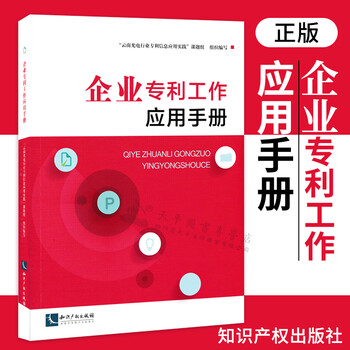 企业专利工作应用手册 
