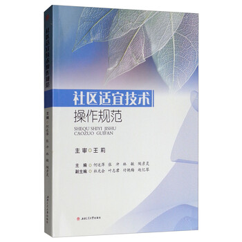   社区适宜技术操作规范9787564365837西南交通大学