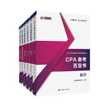 CPA备考百宝书（全6册） 9787564233259 泽稷教育研究 上海财经大学出版社