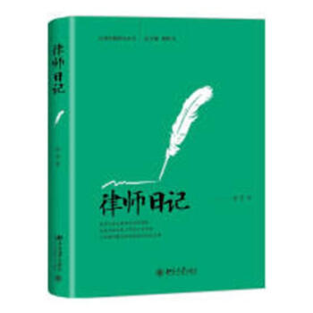 律师日记 法律 杨蓉 北京大学出版社 9787301297285