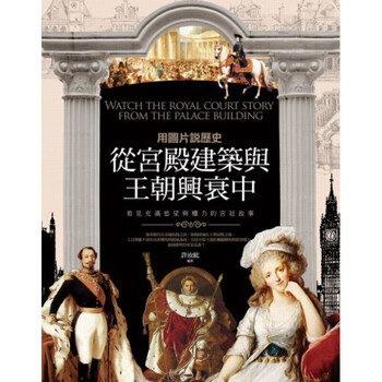 用图片说历史：从宫殿建筑与王朝兴衰中，看见充满欲望与权力的宫廷故事 港台原版 许汝紘 华滋