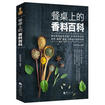  餐桌上的香料百科 好吃研究室著 华夏出版社 书籍 97875080929