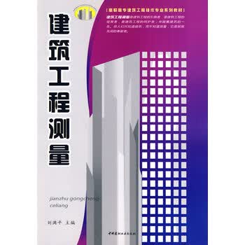 建筑工程测量 刘满平 9787802276376 中国建材工业出版社