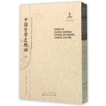 中国哲学史概论(上中下)/近代海外汉学名著丛刊