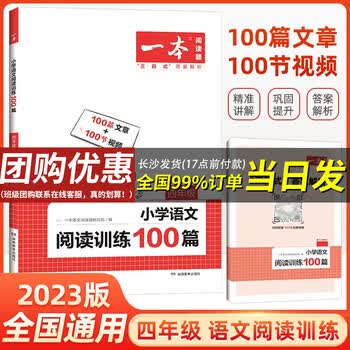 2023一本小学语文阅读训练100篇四年级课外阅读书籍人教版每日一练4年级阅读与写作专项训练小学语文