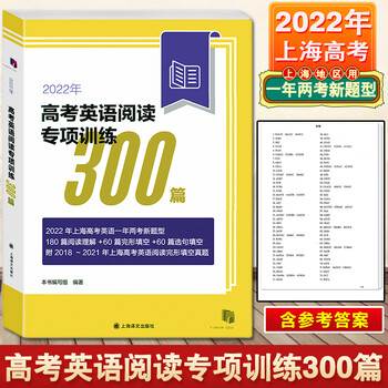2022年新版 上海高考英语阅读专项训练300篇 2022年上海新高考英语一年两考新题型 含参考答案