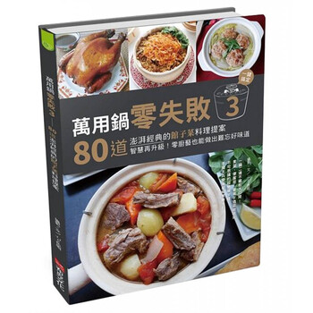 现货台版 万用锅零失败3：80道澎湃经典的馆子菜料理提案 做菜食谱菜谱菜单美食