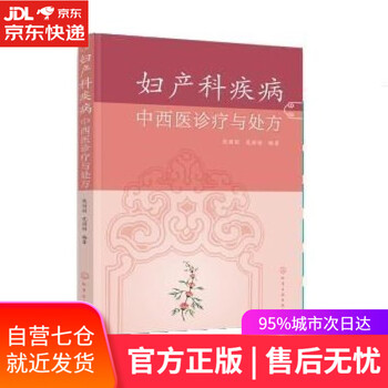 【正版图书】妇产科疾病中西医诊疗与处方 熊丽丽,范丽丽 化学工业出版社 9787122404107