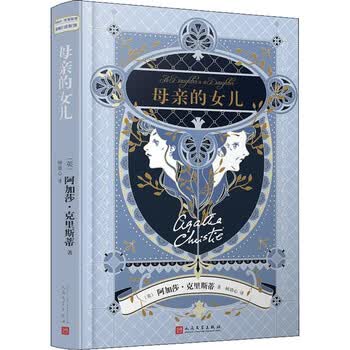 母亲的女儿 阿加莎·克里斯蒂