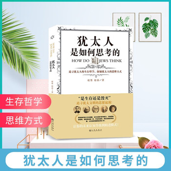 犹太人是如何思考的   赵磊  赵墨  著   九州出版社 励志成功学