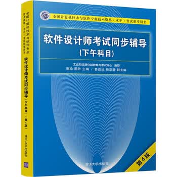 软件设计师考试同步辅导(下午科目) 第4版