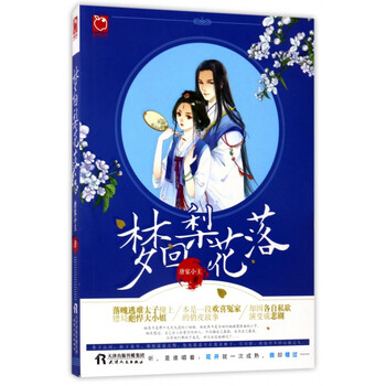 梦回梨花落