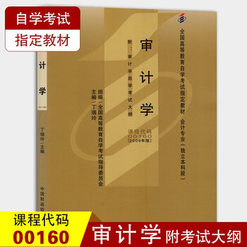 备战2022 正版自考教材 00160审计学 丁瑞玲 2009年 中国财政经济出版社 附自学考试大纲