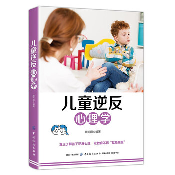 [正版图书]儿童逆反心理学