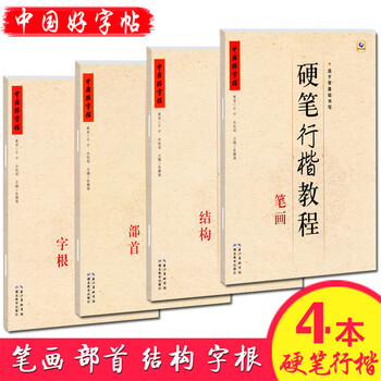 中国好字帖 硬笔行楷教程笔画部首结构字根适用于零基础书写硬笔钢笔入门教材小学生成人练字硬笔钢笔楷书