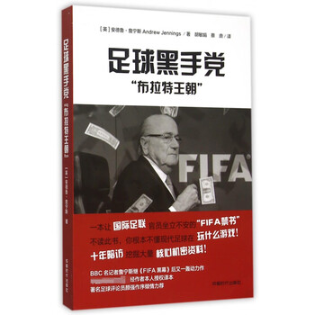 足球黑手党(布拉特王朝)