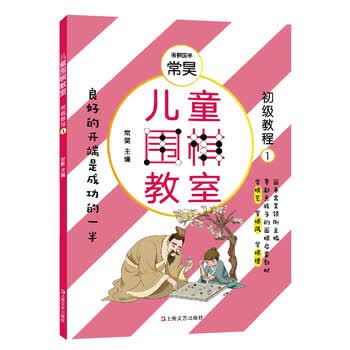 儿童围棋教室（初级教程一）