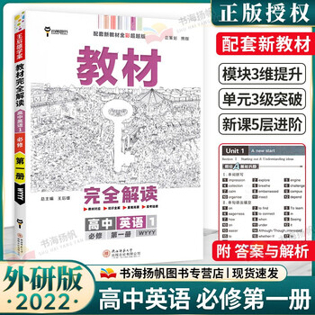 可选】高中王后雄学案教材完全解读高一必修第一1册 课本同步解读 英语必修第一册外研版 三本以上套装送一本高二英语五合一必刷题