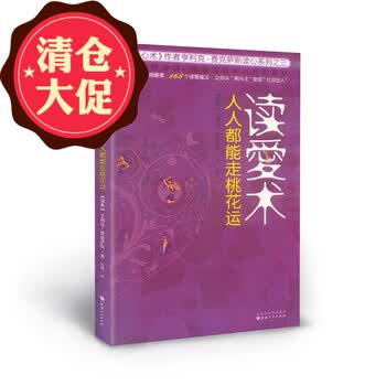 45折特惠 读爱术 人人都能走桃花运