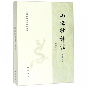 山海经详注(插图本)/中国古典名著译注丛书