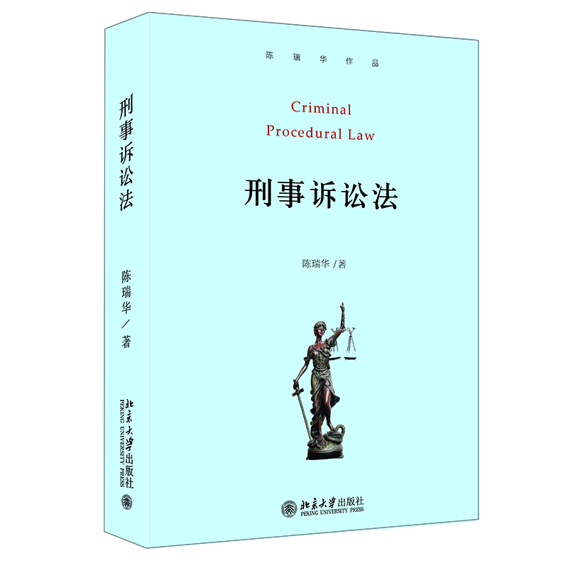 刑事诉讼法 陈瑞华教授作品