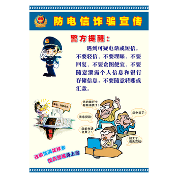 防骗宣传栏警方提示挂图海报谨防电信网络诈骗防范常识宣传画墙贴画覆膜贴纸OGH OGH05 防电信诈骗宣传 120*80厘米 覆膜防水PP贴纸