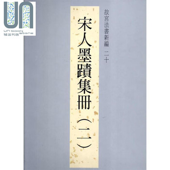 故宫法书新编二十 宋人墨迹集册 二 港台原版 台北故宫博物院 台北故宫博物院
