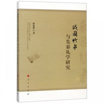 战国竹书与先秦礼学研究