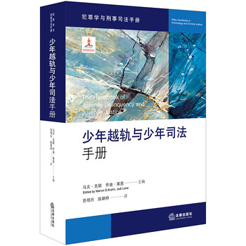 少年越轨与少年司法手册