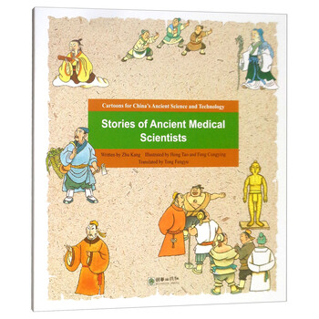 漫画中国古代科技：古代医学家的故事（英）