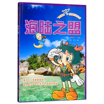 海陆之盟/“蓝钥匙”科普系列丛书