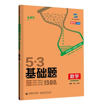 曲一线 53基础题1500题 数学 高考版 高二 高三适用 2022版五三