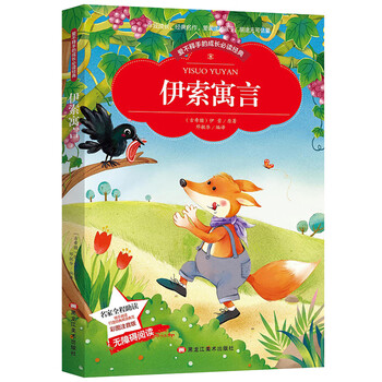 伊索寓言 三年级下快乐读书吧 课外书读物同步阅读丛书(彩图注音版)