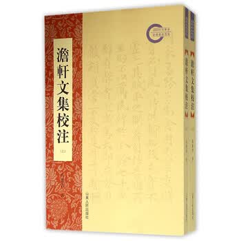 澹轩文集校注(上下)