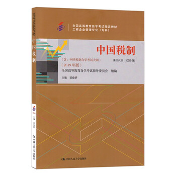 自考教材0146 00146中国税制 2019年版 梁俊娇主编 中国人民大学出版社 自学考试指定教材