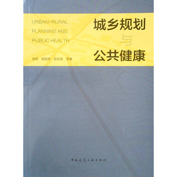 城乡规划与公共健康