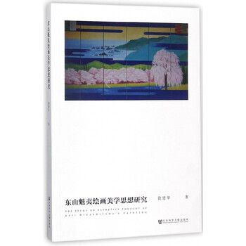 东山魁夷绘画美学思想研究