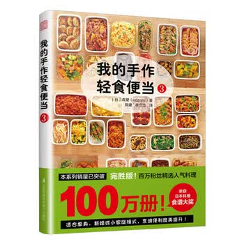 我的手作轻食便当3 森望 著 菜谱家用新手学习书籍日式手作便当书籍轻食减肥餐日本料理食谱书健康生活慢