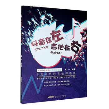抖音在左吉他在右(抖友点赞的吉他弹唱曲) 王一 安徽文艺出版社 9787539670775 音乐 书