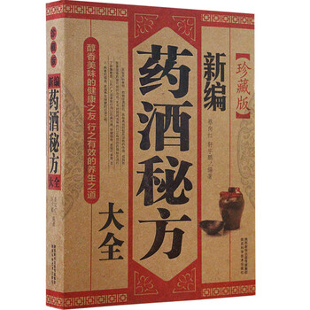 药酒书药酒大全泡酒配方大全书名医药酒老方大全 补肾药酒壮阳 中药泡酒药材 配方 中医药酒书籍中国药酒