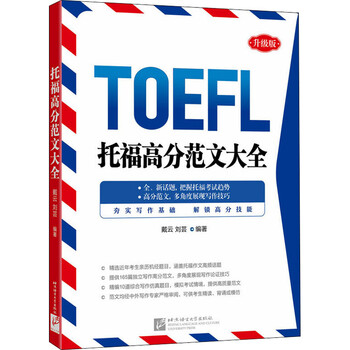 托福高分范文大全 升级版