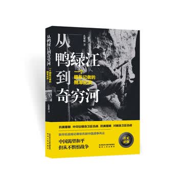 从鸭绿江到奇穷河：一个摄影记者的随军纪实