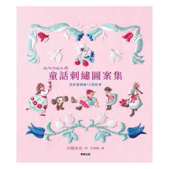预售 annas的童话刺绣图案集：用针线描绘12则故事 台湾东贩
