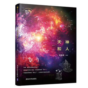 [正版图书]趣味天文学系列丛书：天神和人